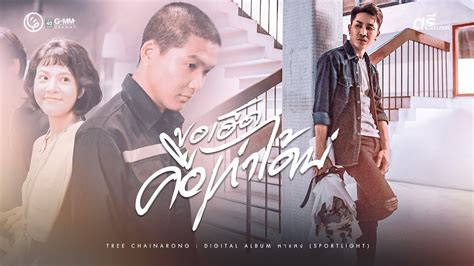 ขอเฮ็ดคือเก่าได้บ่ ตรี ชัยณรงค์ 【music Video】 Youtube