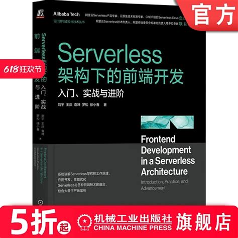 官网正版 Serverless架构下的前端开发：入门、实战与进阶 刘宇 阿里云团队serverless经验总结 9787111764298 机械工业出版社 天猫 花瓣网