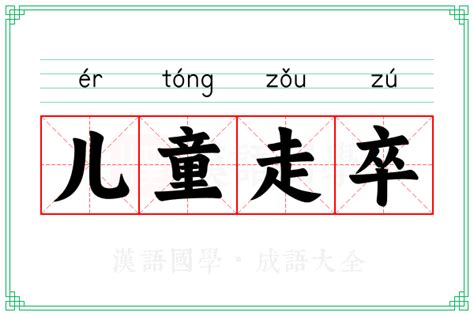 儿童走卒的意思 成语儿童走卒的解释 汉语国学