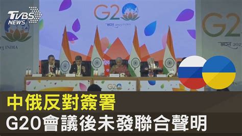 中俄反對簽署 G20會議後未發聯合聲明｜tvbs新聞internationalnewsplus Youtube