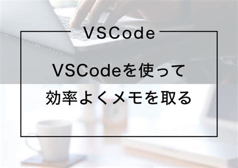 Vscodeを使って効率よくメモを取る『vs Notes』 スタッフブログ｜web・ホームページ制作の株式会社アウラ（大阪）
