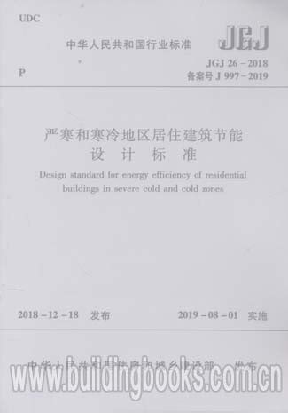 严寒和寒冷地区居住建筑节能设计标准 JGJ 26 2018