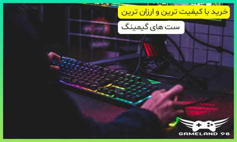 20 ست گیمینگ ارزان و کامل مناسب گیم لینک خرید