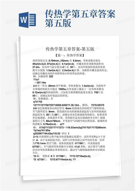 传热学第五章答案 第五版Word模板下载 编号qnydjwpn 熊猫办公