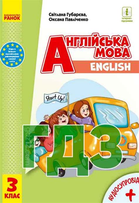 ГДЗ 3 клас Англійська мова ГДЗ для 3 класу з англійської мови