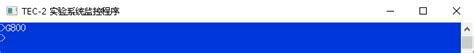 《计算机组成原理》实验报告——tec 2实验系统——微程序控制器实验计算机组成原理实验报告指令部件和微程序实验 Csdn博客