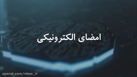 راهنمای ثبت‌نام و دریافت امضای الکترونیکی در سامانه جامع تجارت