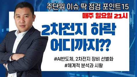 221119 김민준의 주식 이슈 탁 점검포인트15 2제반차다 Ai 2차전지 반도체 배워야 산다2차전지장비 Ai 반도체 자동차 제약바이오 이차전지