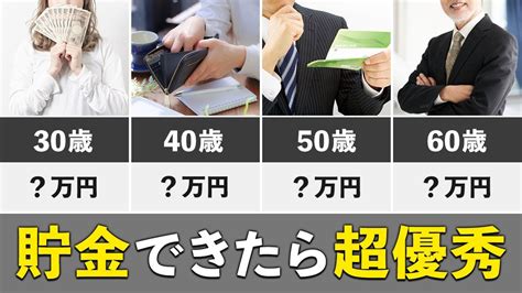 【年齢別の必要貯金額】いくら貯蓄があれば勝ち組なのか？ youtube