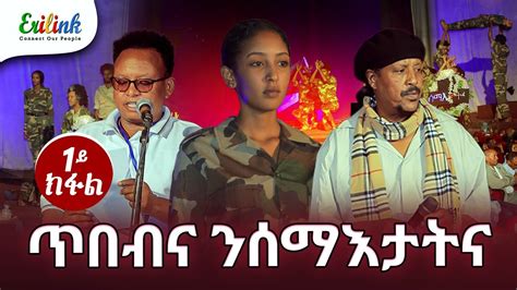 ጥበብና ንሰማእታትና 1 ክፋል 20 ሰነ 24 eritreanmusic eritrean eritrea news eritreanmovie erilink