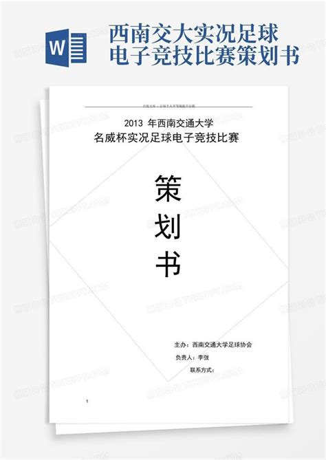 西南交大实况足球电子竞技比赛策划书Word模板下载 编号qyapvabb 熊猫办公