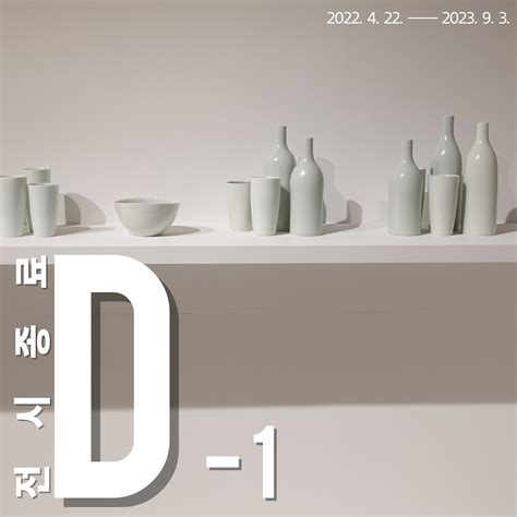 경기도자미술관 경기생활도자미술관 Gmcd전시 감각의이중주 한국도자재단 소장품 특별전