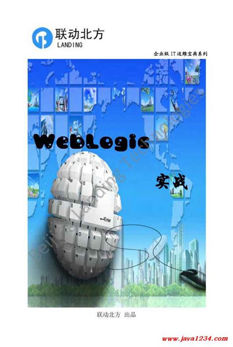 it运维宝典之weblogic实战 pdf 下载 java知识分享网 免费java资源下载
