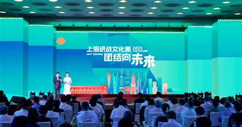 2023年上海统战文化周开幕