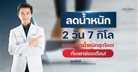 ลดน้ำหนัก 2 วัน 7 กิโล เทรนด์ลดน้ำหนักสุดโหด ที่แพทย์ขอเตือน