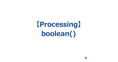 【processing】booleanの使い方【「はい」か「いいえ」を決めるもの】