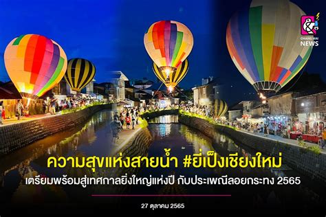 ความสุขแห่งส เชียงใหม่นิวส์ Chiang Mai News ข่าวเชียงใหม่