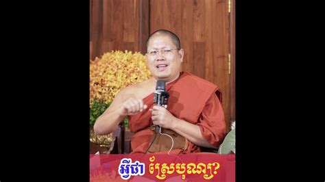 អ្វី ជាស្រែបុណ្យ ដោយសម្តេចព្រះមហាអរិយវង្ស បណ្ឌិត យ៉ន សេង យៀត Youtube