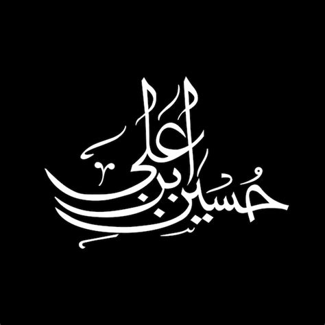 Premium Vector Name Of Hazrat Imam Hussain Ibn E Ali Razi Allah Tala