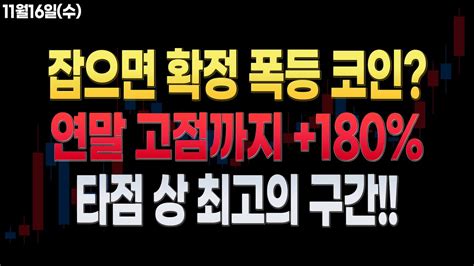 조만간 대폭등 나옵니다 고점 180 상승 랠리 차트 상 최고의 거래소 매집 구간 비트코인 리플 이더리움 코인단타 코인추천 급등코인 Youtube