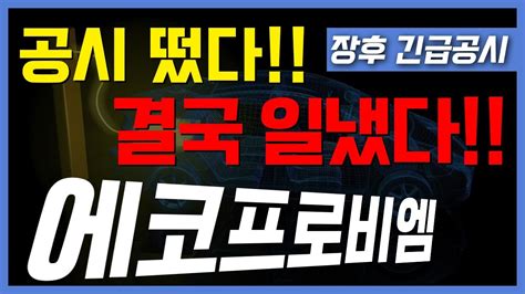 에코프로비엠 월요일 장 후 속보 💥 공시 떴다 결국 일냈습니다 박순혁 추천주 Youtube