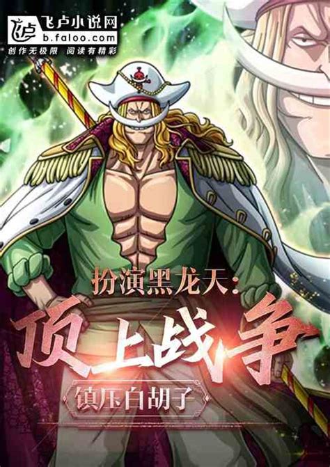 航海开局融合刺客柒参战顶上 同人天榜榜小说 全本小说下载 飞卢小说网