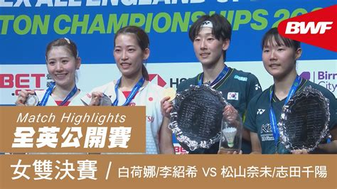 【2024 Bwf】全英公開賽 女雙決賽 白荷娜李紹希 Vs 松山奈未志田千陽原音highlight Youtube