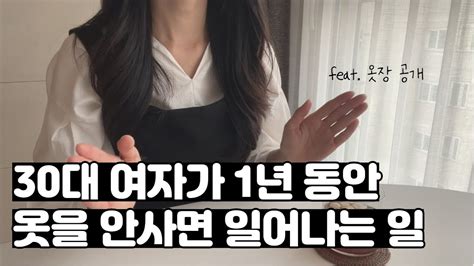 옷은 많지만 입을 옷이 없을때 효과적인 방법 미니멀라이프 옷 정리 1년동안 옷 안사기 Youtube