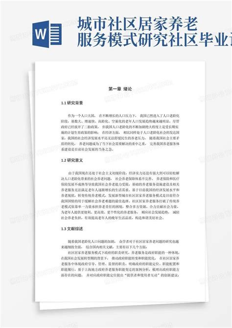 城市社区居家养老服务模式研究 社区 毕业论文word模板下载编号qwnavmmz熊猫办公