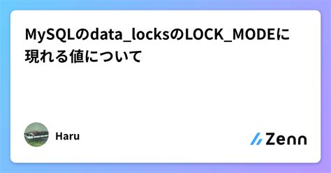 Mysqlのdatalocksのlockmodeに現れる値について