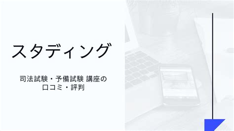 『スタディング』【司法試験・予備試験】の評判、口コミはどう？価格も圧倒的に安いし、予想より教材や講師の評判が良かった！ 行政書士試験 応援ブログ