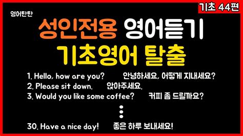 하루 10분 반복하면 영어 쉬워요 생활영어 30문장 반복 듣기 중년들이 배우면 좋은 표현 간단히 쓰는 영어 회화 Youtube