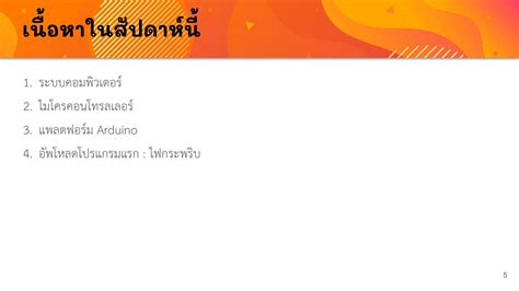 ไมโครคอนโทรลเลอร์และ Arduino เบื้องต้น นนทกร คําวอน Page 5 Flip Pdf Online Pubhtml5