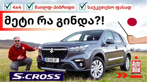 🛞 ტესტი ამაზე მეტი საჭიროა Suzuki S Cross Youtube