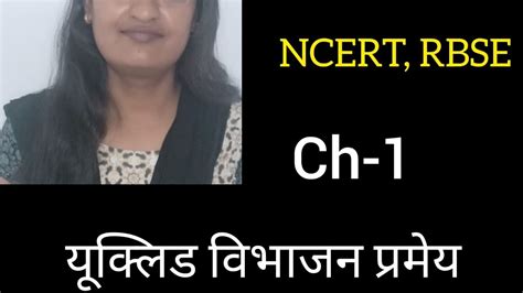 ex 1 1 ch 1 class 10 maths ncert rbse euclid division