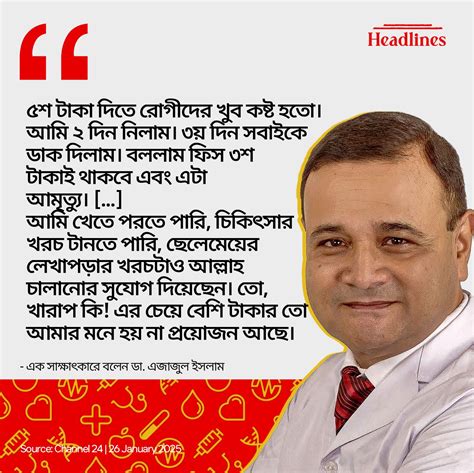 The Headlines জনপ্রিয় অভিনেতা ও চিকিৎসক ডা এজাজুল ইসলাম সম্প্রতি চ্যানেল ২৪ এ এক সাক্ষাৎকারে