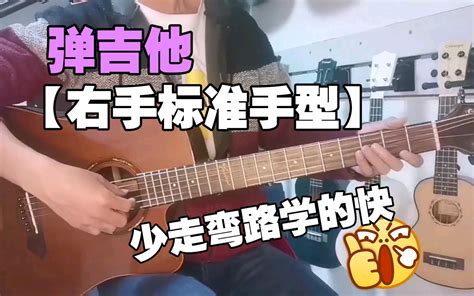弹吉他右手标准手型一开始就养成好习惯少走很多弯路 哔哩哔哩