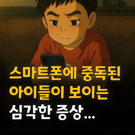 육아연구소 스마트폰 너무 많이 보는 아이 반드시 불행해져요🚨 ⠀ 해결 방법은 그만 좀 봐”라는 말보다 명작 그림책을 읽게 만드는 부모의 도움에 있어요 ⠀ 영국