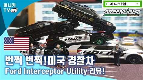 번쩍번쩍 미국 경찰차 포드 인터셉터 유틸리티 미니카들을 만나보자 그린라이트미니카greenlight Sub Youtube