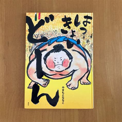 おすもうさん、よんでー おはなし大好き♪