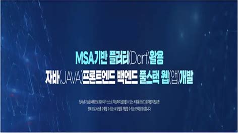 산대특msa기반 프론트엔드백엔드개발and 플러터flutter활용 앱개발과정 런프리 코딩부트캠프 개발자 신입채용