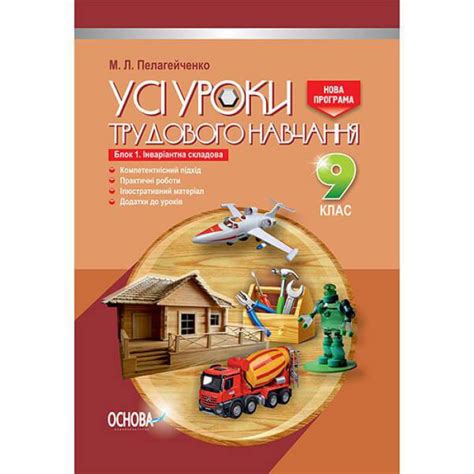 Усі уроки трудового навчання 9 клас Інваріативний блок 1 для хлопців 44093 Ціна в Сlipka