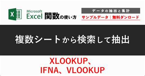 S039｜シート名と検索値を入力して該当データを抽出【xlookup関数、vlookup関数、indirect関数】｜excel関数によるデータ抽出方法 ｜excel