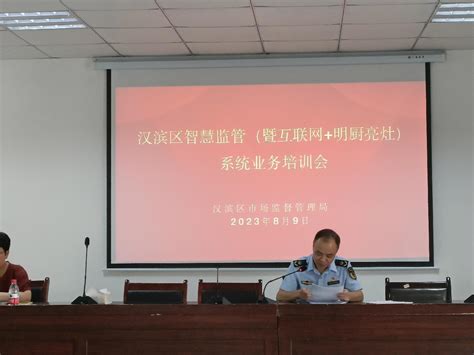 汉滨区组织召开食品安全智慧监管系统业务培训会 汉滨区人民政府