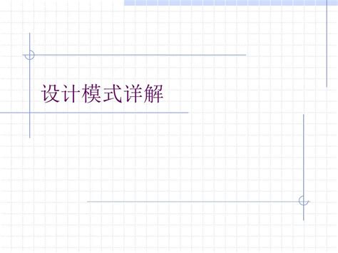 Java的23种设计模式详解word文档在线阅读与下载无忧文档