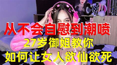 從不會自慰到潮噴，女人教妳如何讓女人欲仙欲死。（主要是太有用了）【兩性物語】 Youtube