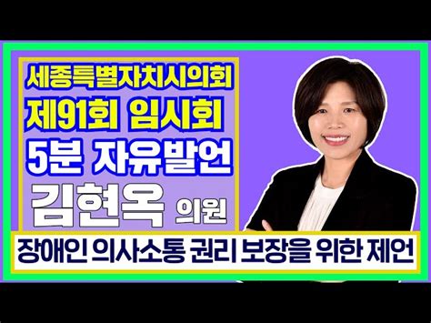 장애인 의사소통 권리보장을 위한 제언 세종시의회 김현옥의원 Campaign