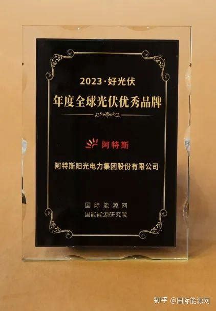 备受瞩目阿特斯再度斩获三项行业荣誉 知乎
