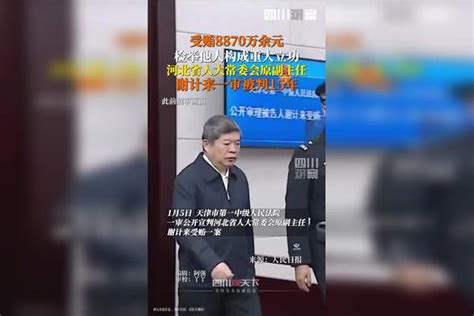 受贿8870万余元 检举他人构成重大立功 河北省人大常委会原副主任 谢计来一审被判15年