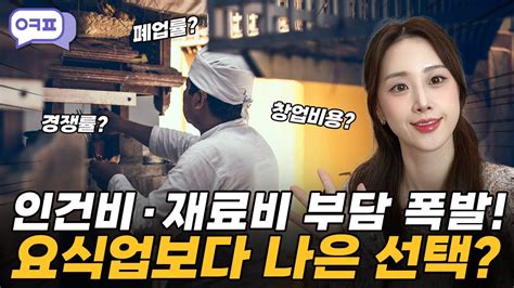 폐업률 1위 요식업 창업 충격적인 현실 청년창업 1인창업 소자본창업 창업아이템 Youtube